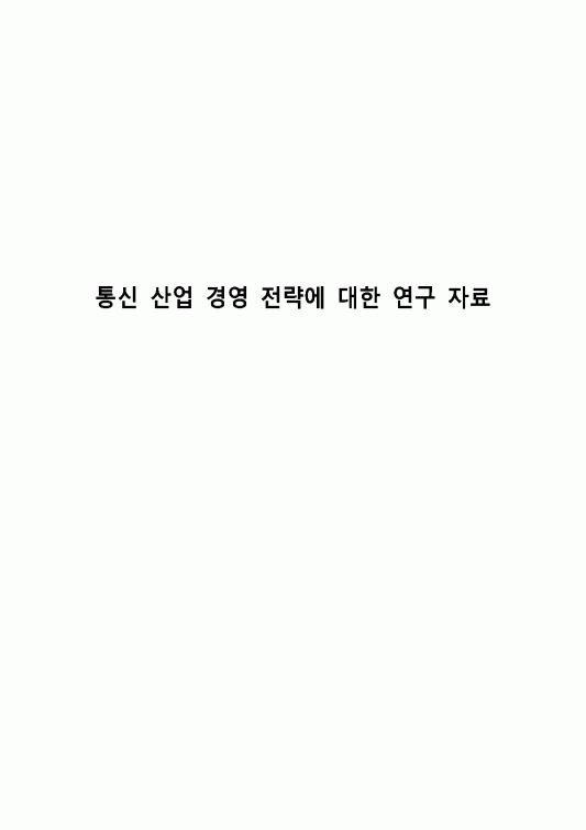 통신 산업 경영 전략에 대한 연구 자료