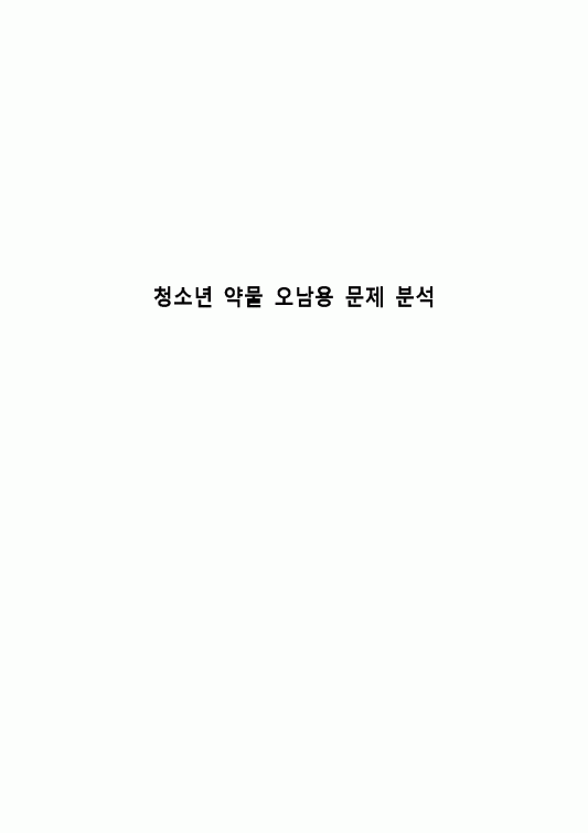 청소년 약물 오남용 문제 분석