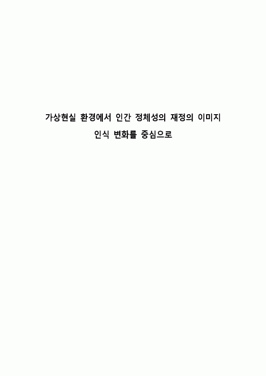 가상현실 환경에서 인간 정체성의 재정의 이미지 인식 변화를 중심으로