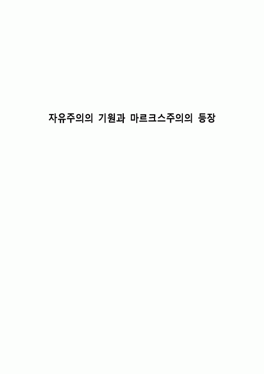 자유주의의 기원과 마르크스주의의 등장