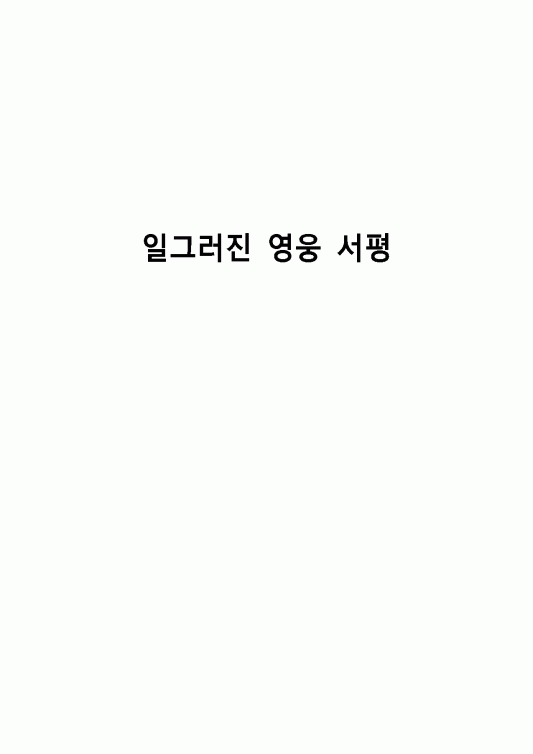 일그러진 영웅 서평