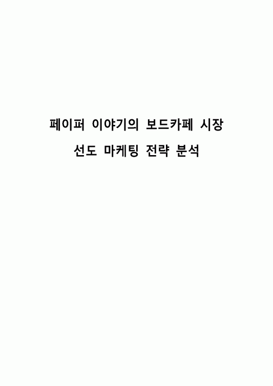 페이퍼 이야기의 보드카페 시장 선도 마케팅 전략 분석