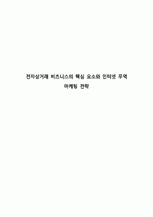 전자상거래 비즈니스의 핵심 요소와 인터넷 무역 마케팅 전략