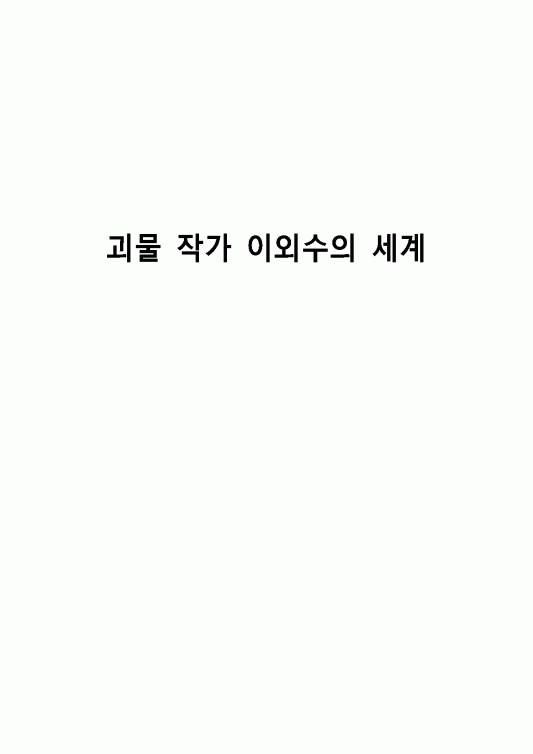 괴물 작가 이외수의 세계