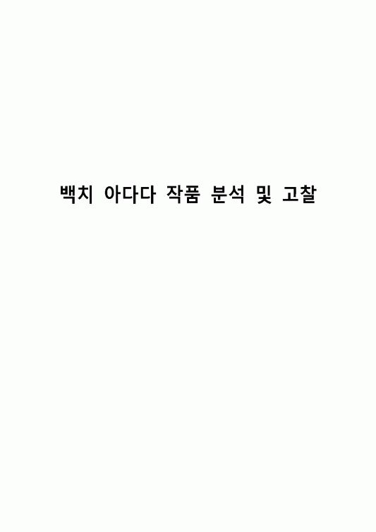 백치 아다다 작품 분석 및 고찰