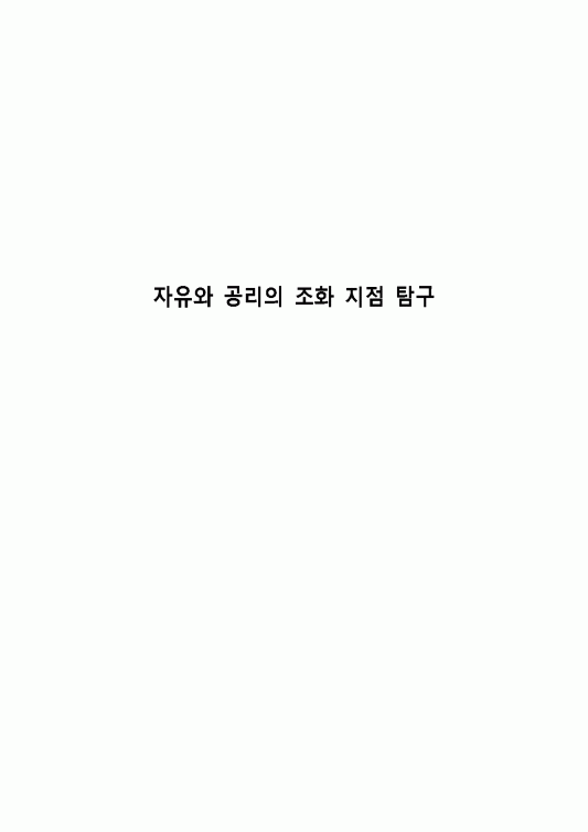 자유와 공리의 조화 지점 탐구