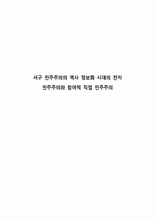 서구 민주주의의 역사 정보화 시대의 전자 민주주의와 참여적 직접 민주주의