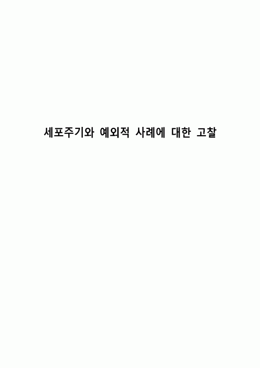 세포주기와 예외적 사례에 대한 고찰