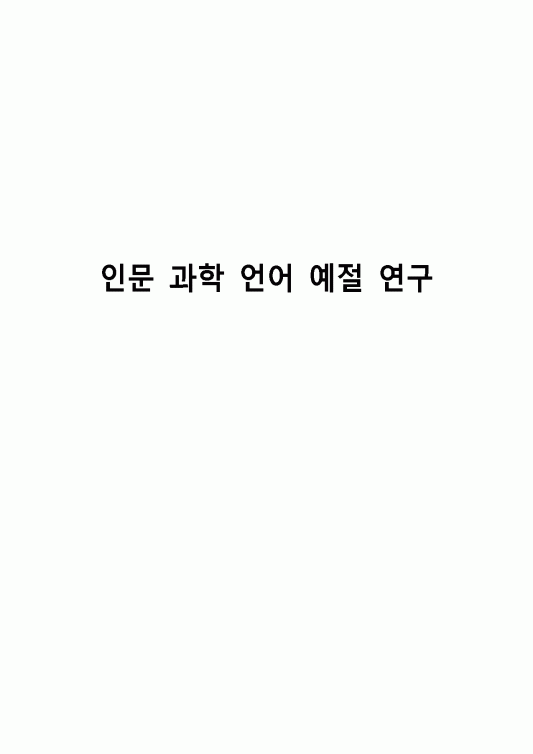 인문 과학 언어 예절 연구