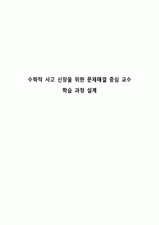 수학적 사고 신장을 위한 문제해결 중심 교수 학습 과정 설계