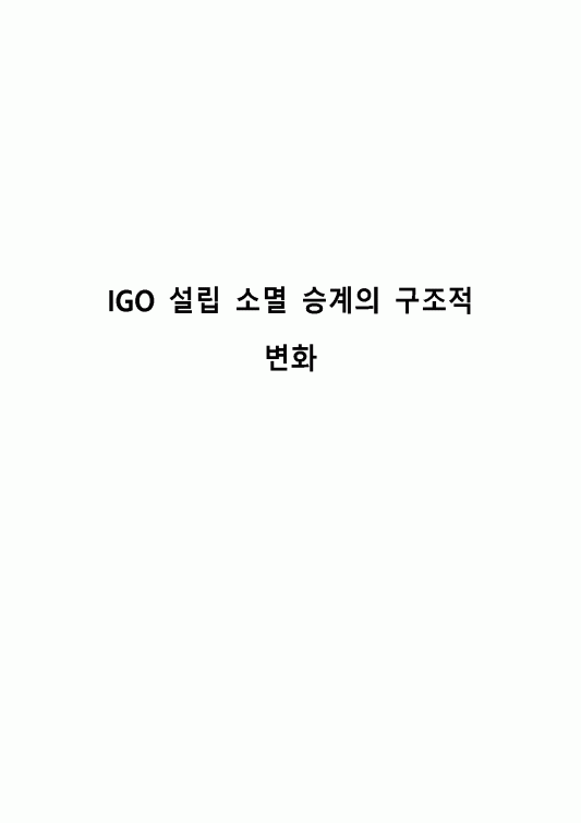 IGO 설립 소멸 승계의 구조적 변화