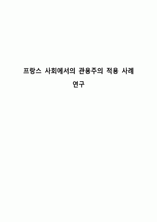 프랑스 사회에서의 관용주의 적용 사례 연구