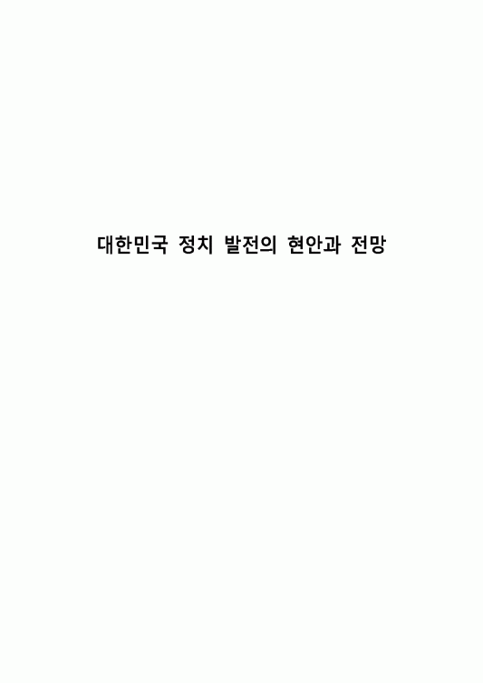 대한민국 정치 발전의 현안과 전망