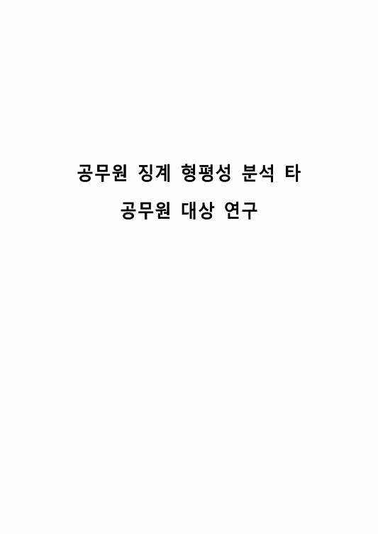 공무원 징계 형평성 분석 타 공무원 대상 연구