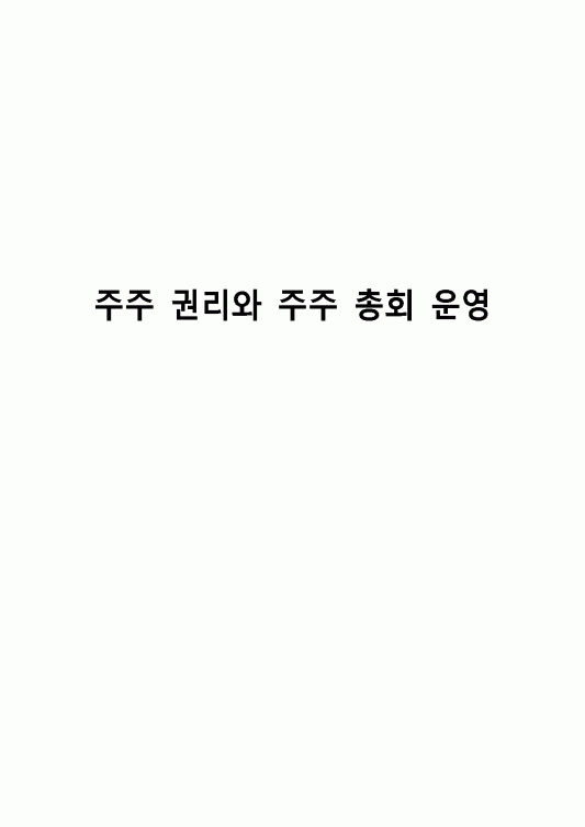 주주 권리와 주주 총회 운영