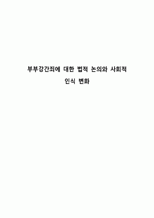 부부강간죄에 대한 법적 논의와 사회적 인식 변화