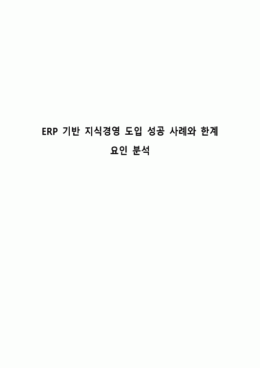 ERP 기반 지식경영 도입 성공 사례와 한계 요인 분석
