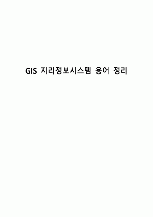GIS 지리정보시스템 용어 정리