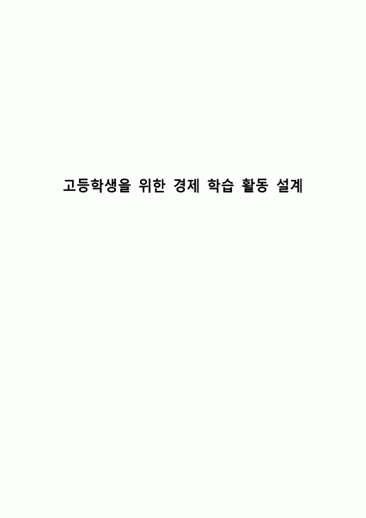고등학생을 위한 경제 학습 활동 설계