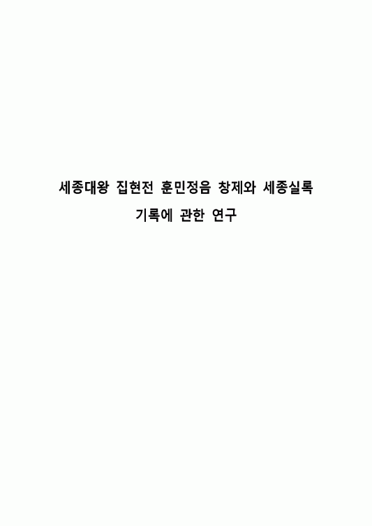 세종대왕 집현전 훈민정음 창제와 세종실록 기록에 관한 연구