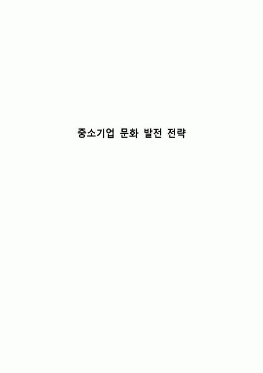 중소기업 문화 발전 전략