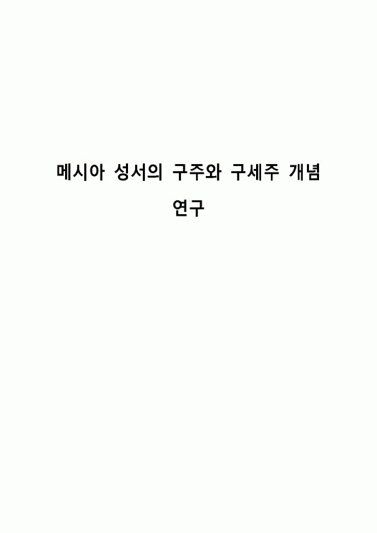 메시아 성서의 구주와 구세주 개념 연구
