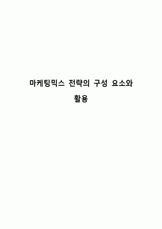 마케팅믹스 전략의 구성 요소와 활용