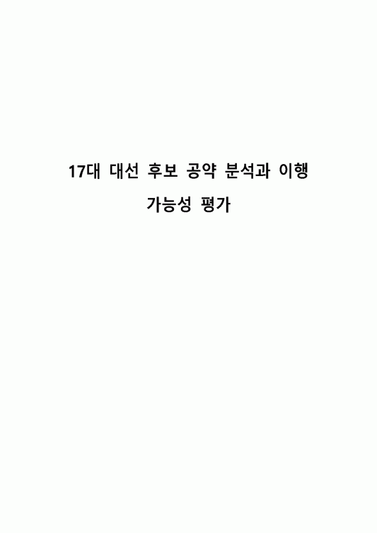 17대 대선 후보 공약 분석과 이행 가능성 평가