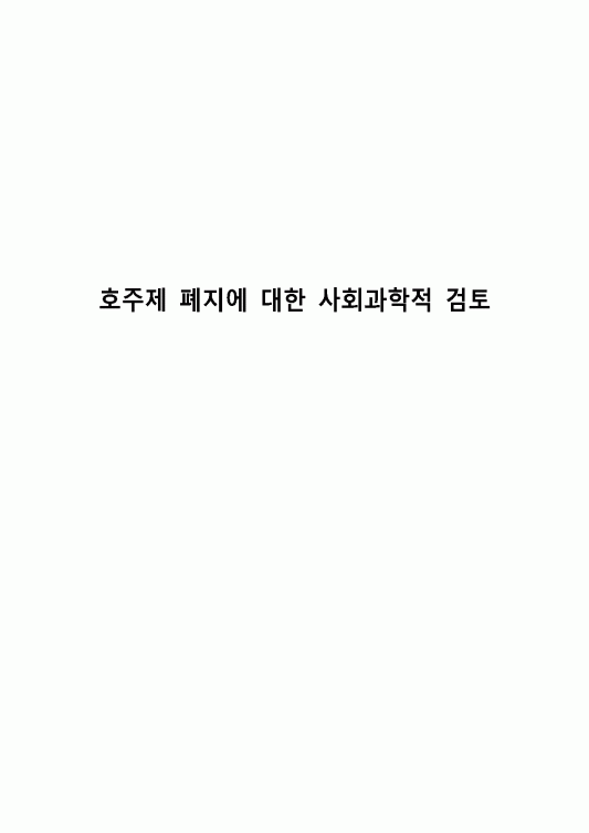 호주제 폐지에 대한 사회과학적 검토