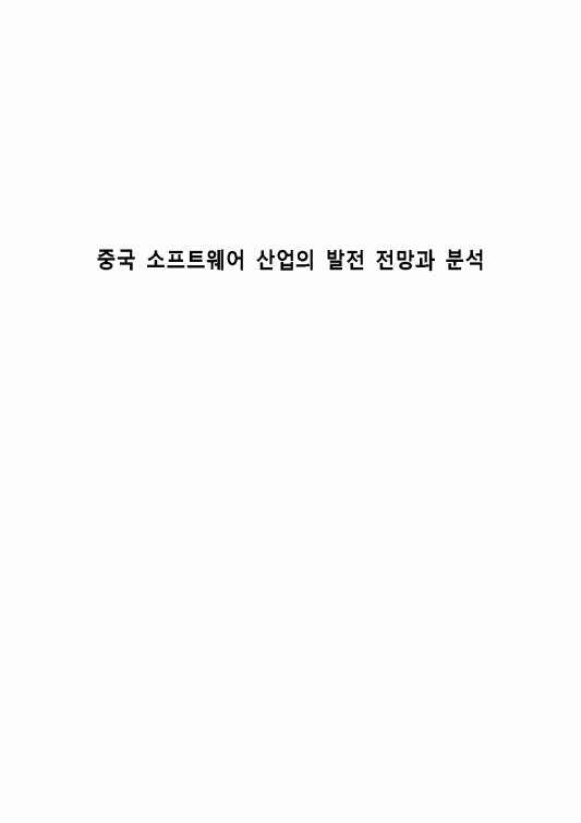 중국 소프트웨어 산업의 발전 전망과 분석