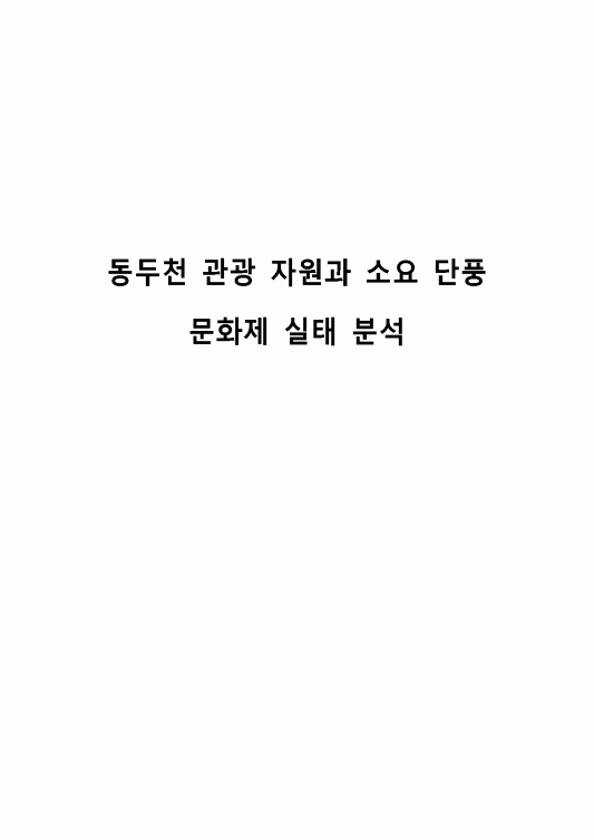 동두천 관광 자원과 소요 단풍 문화제 실태 분석