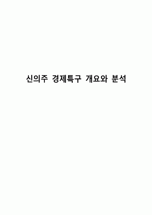 신의주 경제특구 개요와 분석