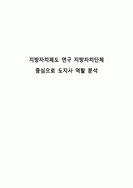 지방자치제도 연구 지방자치단체 중심으로 도지사 역할 분석