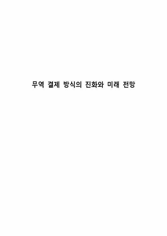 무역 결제 방식의 진화와 미래 전망