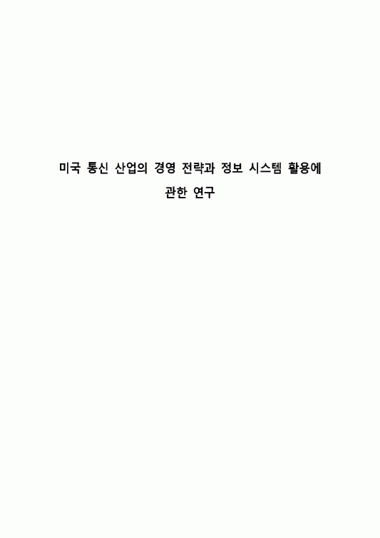 미국 통신 산업의 경영 전략과 정보 시스템 활용에 관한 연구