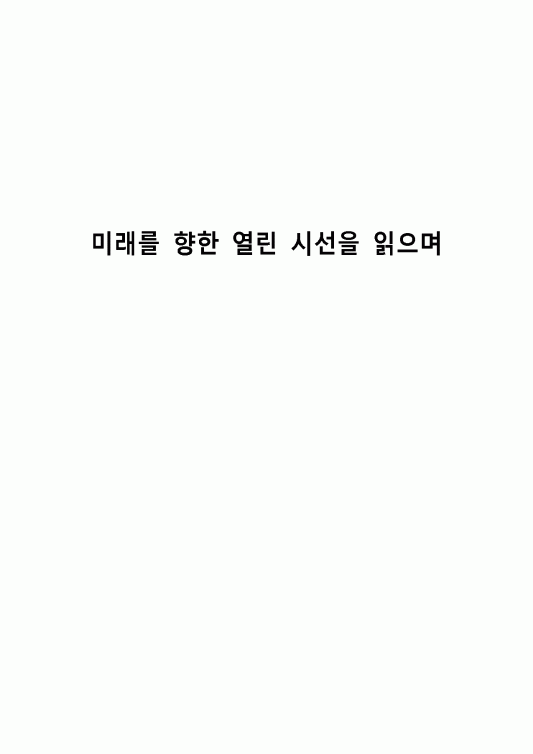 미래를 향한 열린 시선을 읽으며
