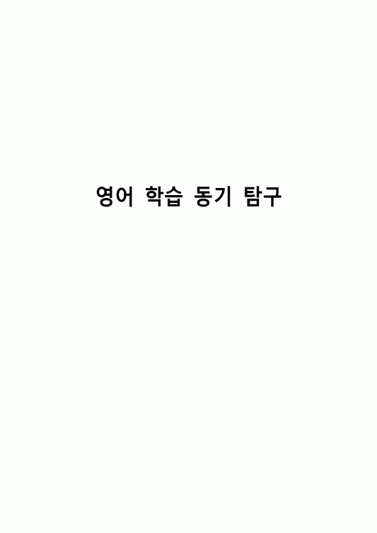 영어 학습 동기 탐구