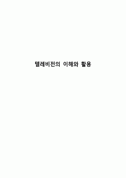 텔레비전의 이해와 활용