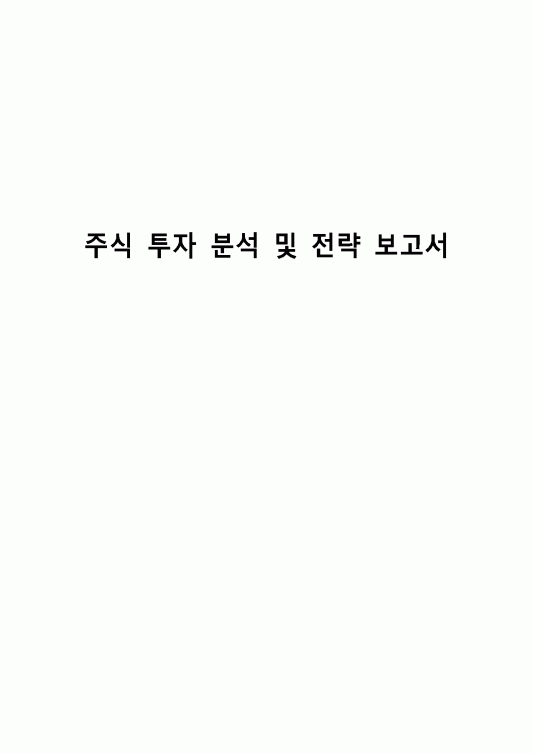 주식 투자 분석 및 전략 보고서