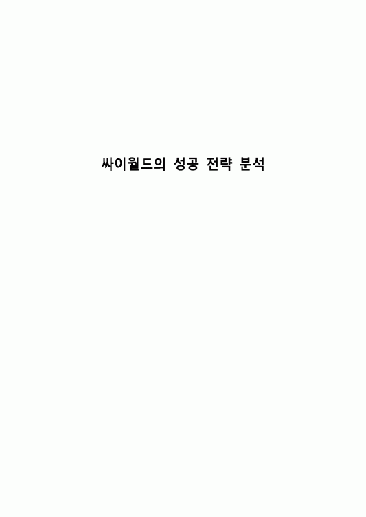 싸이월드의 성공 전략 분석