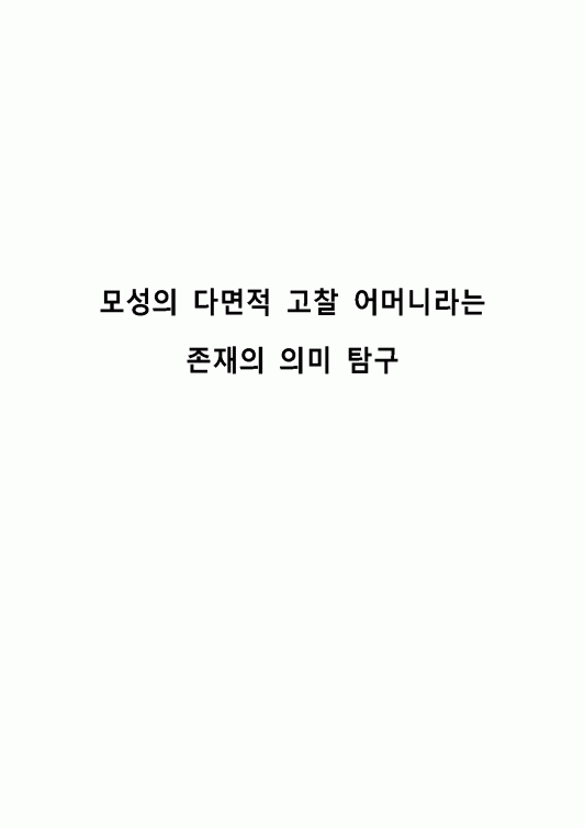 모성의 다면적 고찰 어머니라는 존재의 의미 탐구