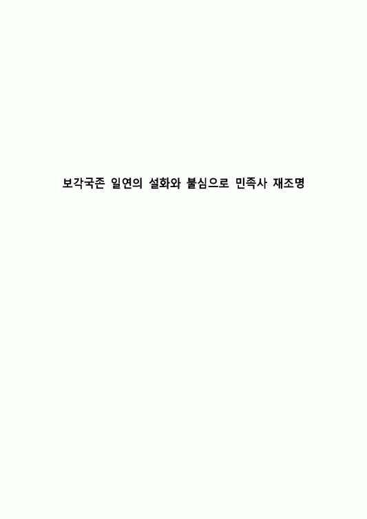 보각국존 일연의 설화와 불심으로 민족사 재조명