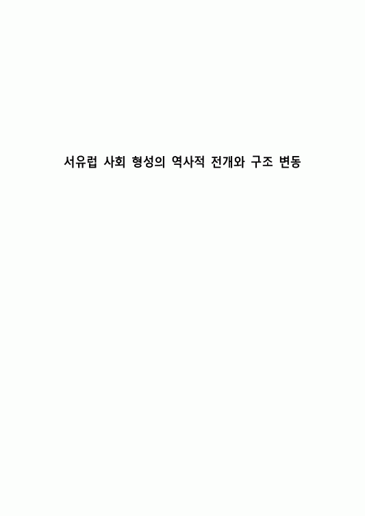 서유럽 사회 형성의 역사적 전개와 구조 변동