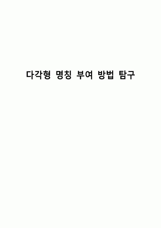다각형 명칭 부여 방법 탐구