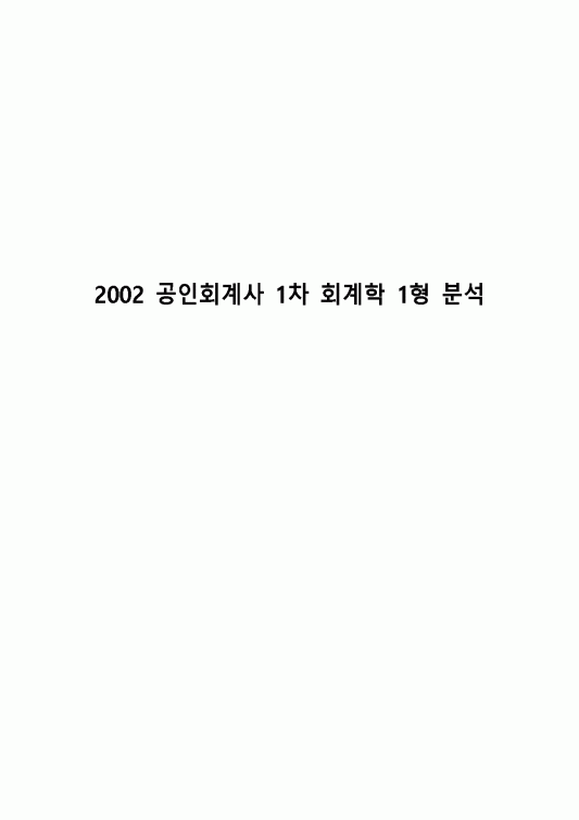2002 공인회계사 1차 회계학 1형 분석