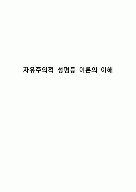자유주의적 성평등 이론의 이해