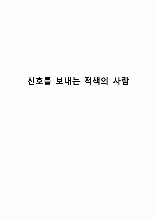 신호를 보내는 적색의 사람