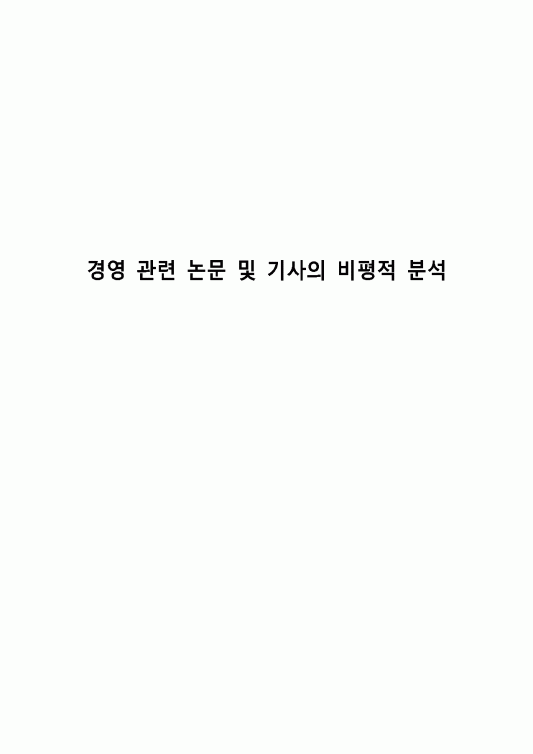경영 관련 논문 및 기사의 비평적 분석