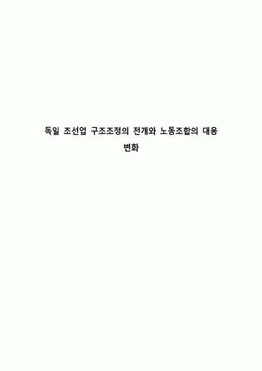 독일 조선업 구조조정의 전개와 노동조합의 대응 변화