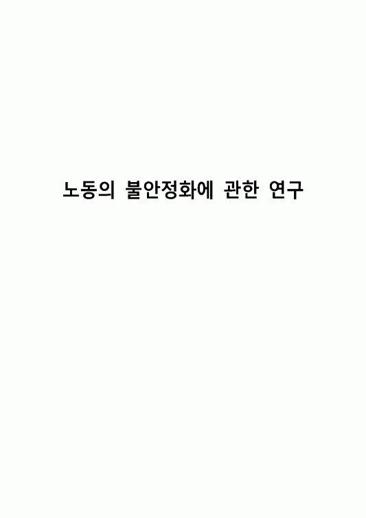 노동의 불안정화에 관한 연구